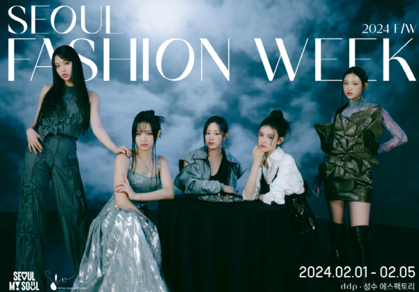 이번에도 뉴진스와 함께, 2024 F/W 서울패션위크, 2월 1일 개막 ‘21개 패션쇼’