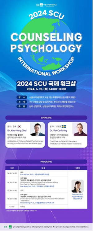 서울사이버대, 2024 SCU 국제 워크숍 개최